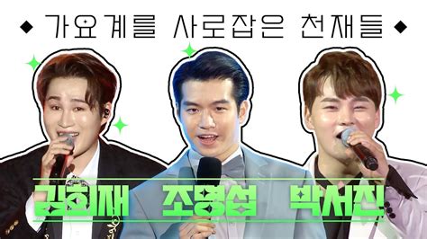 가요계를 사로잡은 천재들 김희재 조명섭 박서진 Youtube