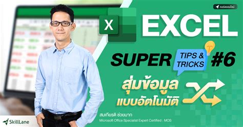 Excel Super Tips And Tricks 6 สุ่มข้อมูลแบบอัตโนมัติ คอร์สออนไลน์ Skilllane