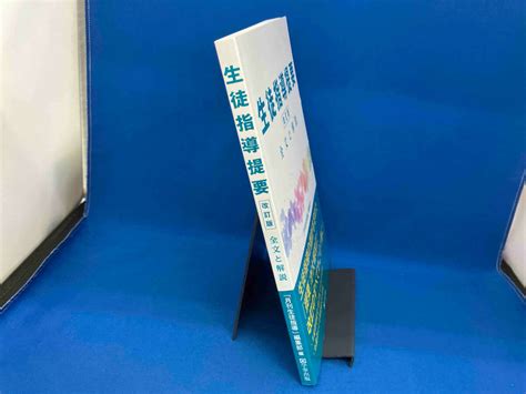 Yahooオークション 生徒指導提要 改訂版 全文と解説 「月刊生徒指導