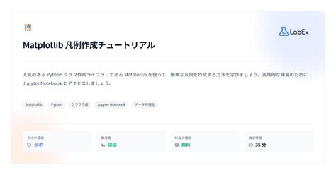 matplotlib 凡例作成チュートリアル labex