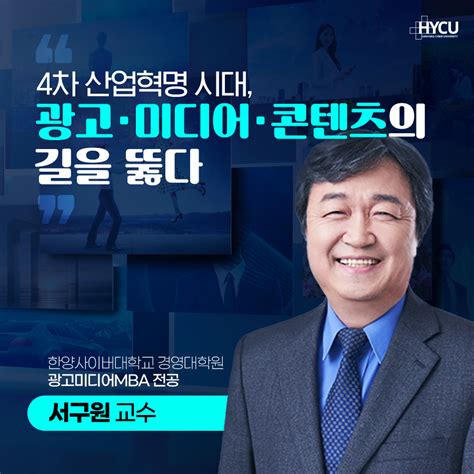 한양사이버대학교 Hycu 👩‍💻👨‍💻 다가오는 4차 산업혁명 시대 광고 미디어 콘텐츠 의 Facebook
