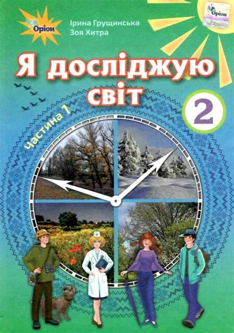 учебник Я досліджую світ 2 клас Підручник Частина 1 Автор Грущинская И В Златка