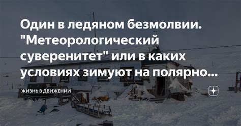 Один в ледяном безмолвии Метеорологический суверенитет или в каких условиях зимуют на