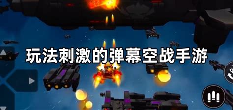 玩法刺激的弹幕空战手游 真实的弹幕空战手游 弹幕空战手机游戏推荐 Yx12345下载站