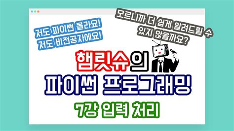파이썬 프로그래밍 7강 입력 처리 Youtube