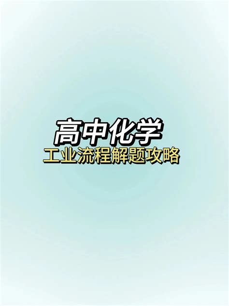 高中化学 工业流程解题攻略 哔哩哔哩