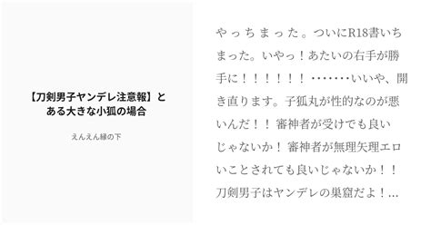 [r 18] 1 【刀剣男子ヤンデレ注意報】とある大きな小狐の場合 刀剣男子ヤンデレ注意報 えんえん縁の下の Pixiv
