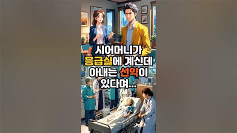 실제사연 시어머니가 응급실에 계신데 아내는 선약이 있다며 Youtube