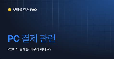 Pc 결제 관련 넷마블 런처 Faq