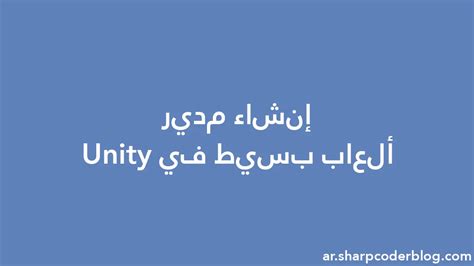 إنشاء مدير ألعاب بسيط في Unity Sharp Coder Blog