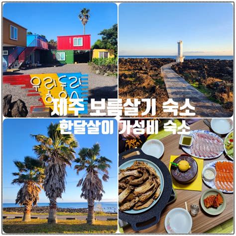 제주도 보름살기 숙소 여자 혼자 제주 한달살이 가성비 숙소 한달살기 비용 네이버 블로그