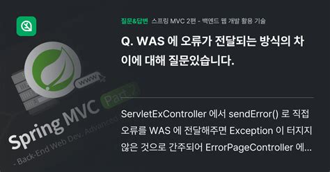 Was 에 오류가 전달되는 방식의 차이에 대해 질문있습니다 인프런 커뮤니티 질문and답변