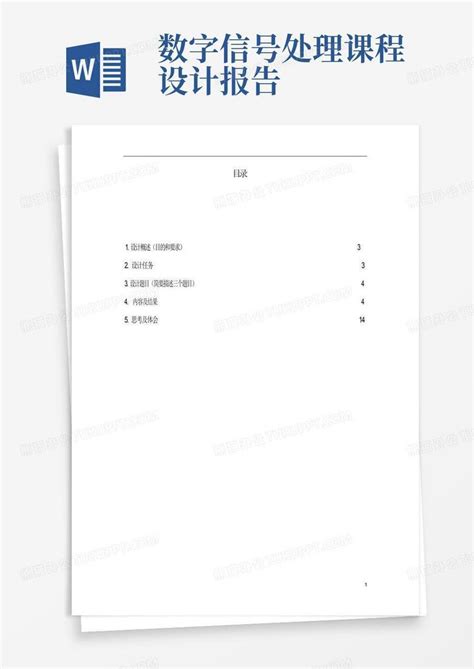 数字信号处理课程设计报告word模板下载 编号lbeeagnd 熊猫办公