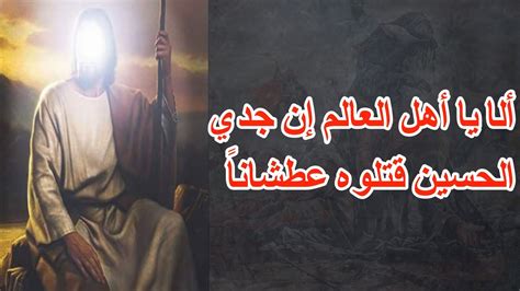 إلا يا أهل العالم إن جدي الحسين قتلوه عطشاناً 😭 Youtube