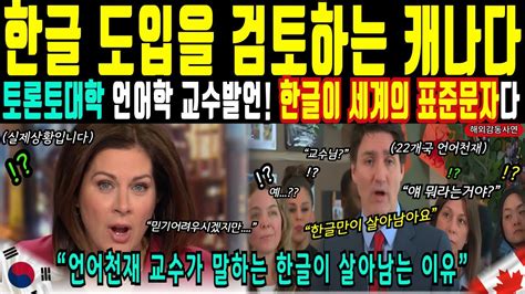 한글이 세계의 표준이다 하버드대학 출신 언어학자 충격 한글에 숨겨진 충격적 비밀 해외감동사연 Youtube