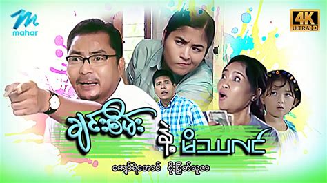 မြန်မာဇာတ်ကား စ ဆုံး ချင်းစိမ်းနဲ့မိဿလင် ကျော်ရဲအောင် ၊ စိုးမြတ်သူဇာ 4k Quality Youtube