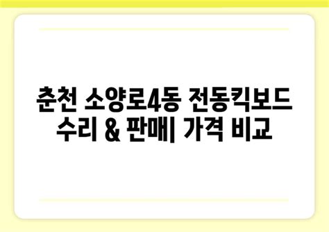 춘천 소양로4동 전동킥보드 수리 And 판매 가격 저렴하고 수리 잘하는 곳 찾기 춘천 전동킥보드 수리점 판매점 가격