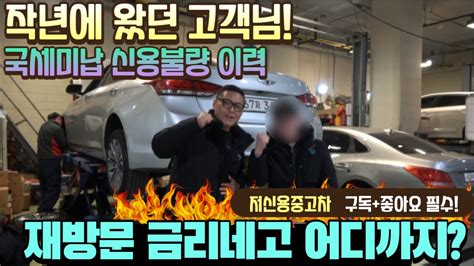 저신용중고차할부 신용불량이력 재방문 구매고객님 제네시스dh 저금리금리네고 풀할부성공 믿고 다시 찾아와주셔서 감사합니다 항상 행복하세요~ Youtube