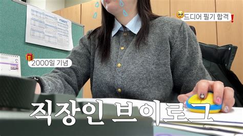 Vlog 직장인 브이로그 I 드디어 필기 합격💯i 중소기업 사무직 I 사무직 브이로그 I 벌써 2000일 ️‍🔥i 건설업 경리 업무 I 직장인 일상 I 키보드