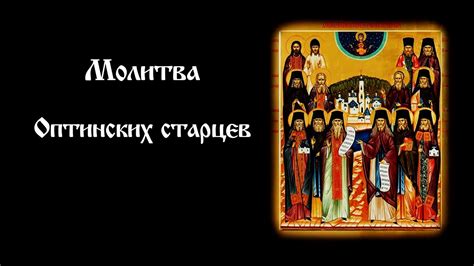 Молитва Оптинских старцев Православный чтецъ Youtube