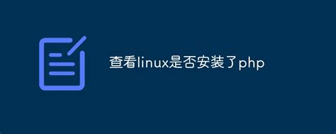 Linux怎麼檢查是否安裝了php Php問題 Php中文網