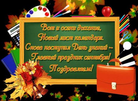 Поздравление с 1 сентября директору школы картинки