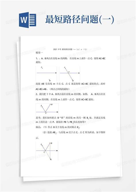 最短路径问题一word模板下载编号qapgjvzv熊猫办公