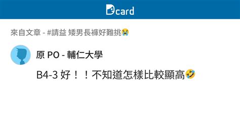 請益 矮男長褲好難挑😭 B4 4 留言 Dcard