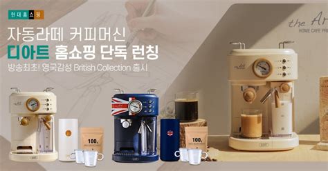 플랜잇 홈카페 최고급 3 In1 커피머신 디 아트 현대홈쇼핑 첫 론칭
