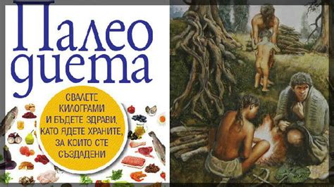 Палео диета свалете килограми и бъдете здрави като ядете храните за които сте създадени
