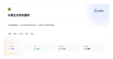 计算正方形的面积 Labex 计算正方形的面积 Labex