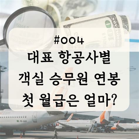 004 승무원들은 월급이 얼마나 될까 항공사별 연봉 비교 네이버 블로그