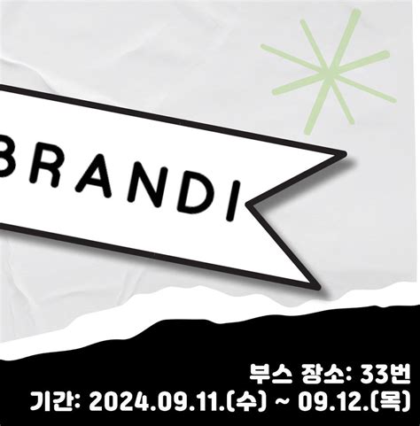 무한한 창조집단 코아 브랜디 매거진 11월호 출간 누구나 저마다의 특별함 브랜디렉터 대학생 문진영을 만나다 브랜디 옷 체험단 ‘브랜디렉터를 모집합니다👀