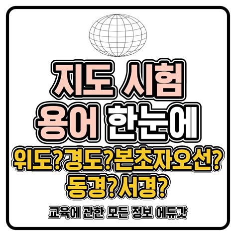 세계지도적도위도경도본초자오선동경서경뜻 알기 교육에 관한 모든 정보 에듀갓