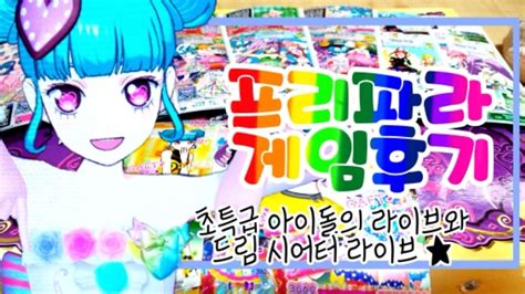 프리파라 게임 후기 프리파라 티켓 프리파라 드림 시어터 Youtube