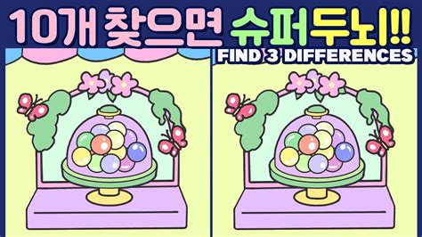 다른그림찾기 068 기억력 집중력 암기력 향상 시켜요 두뇌운동 치매예방 틀린그림찾기 때때프렌즈 Youtube