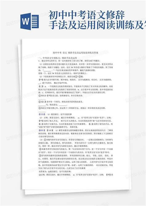 初中中考语文修辞手法及运用阅读训练及答案word模板下载 编号lgzygzkd 熊猫办公