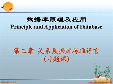 数据库原理及应用principle And Application Of Database第三章 关系word文档在线阅读与下载无忧文档