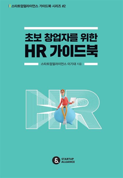 신간 스타트업얼라이언스 ‘초보 창업자를 위한 Hr가이드북 발간 Cpejahiwup 스얼 이기대 이사님이 쓰신 따끈따끈한 신간입니다 채용