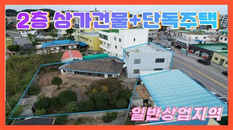 대로변 일반상업지역 2층 상가건물 단독주택 Youtube