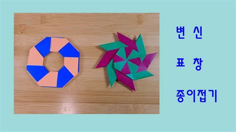 변신 표창 접기 Youtube