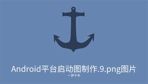 【2022 1 7】android平台启动图制作 9 png图片 android启动图是怎么拉伸的 csdn博客