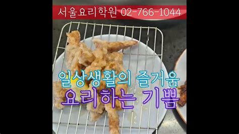 생활의 기쁨 일상의 행복 서울요리학원 쿠킹클래스 베이킹클래스 커피클래스 요리배우기 요리자격증 반찬만들기 한국요리 일본요리 중국요리 이태리요리교실 프랑스요리교실 Youtube