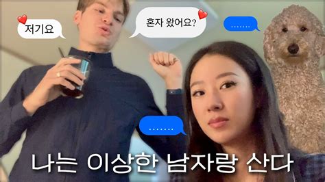 아내의 관심이 고픈 외국인 남편의 구애🕺🏼관종 국제남편과 사는 일상🇦🇷설날 알바 끝 ️국제커플 브이로그 Youtube