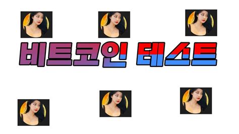 비트코인 테스트방송 하나둘셋 비트코인 코인선물 Youtube