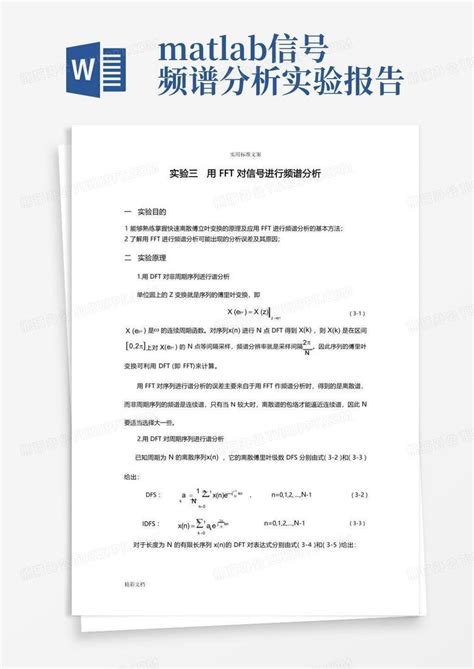 实验三用fft对信号进行频谱分析报告及matlab程序word模板下载 编号qmaorbym 熊猫办公