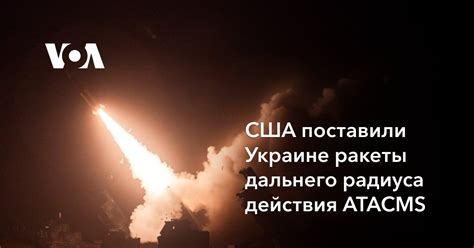 США поставили Украине ракеты дальнего радиуса действия Atacms