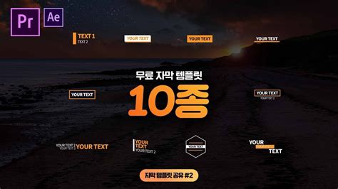 60fps 프리미어 프로 애프터이펙트 자막 템플릿 10종 무료 공유 Youtube