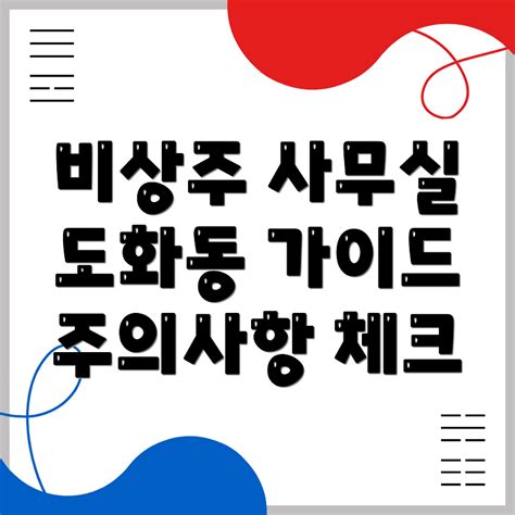 인천 남구 도화동 비상주 사무실 이용 가이드 및 주의사항