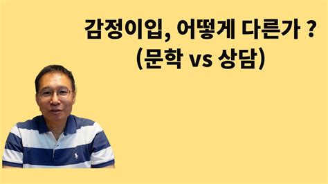 감정이입 어떻게 다른가 문학 Vs 심리상담 Youtube